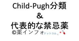 Child-Pugh 分類 計算ツール＆代表的な禁忌薬一覧 | 薬インフォドットコム