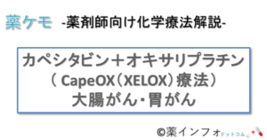 薬ケモ（薬剤師向け化学療法解説）CapeOX（XELOX：カペシタビン＋オキサリプラチン）療法 | 薬インフォドットコム